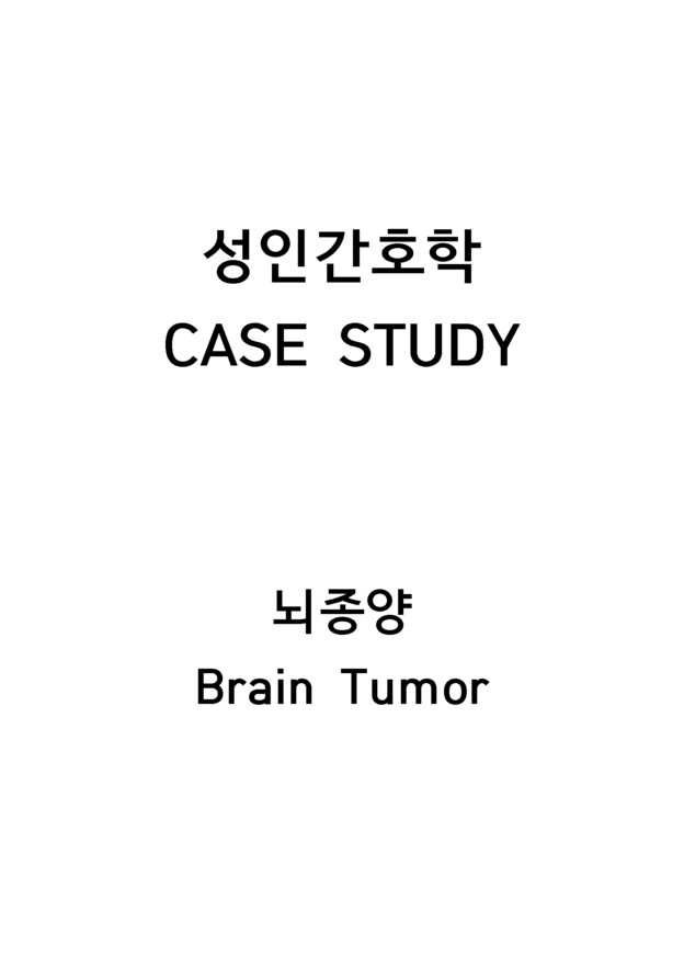 성인간호학케이스스터디뇌종양 Brain Tumor비효과적 뇌조직 관류의 위험자발적 환기장애