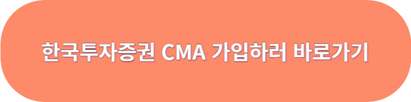 한국투자증권 Cma 혜택 가입 안내 수익률
