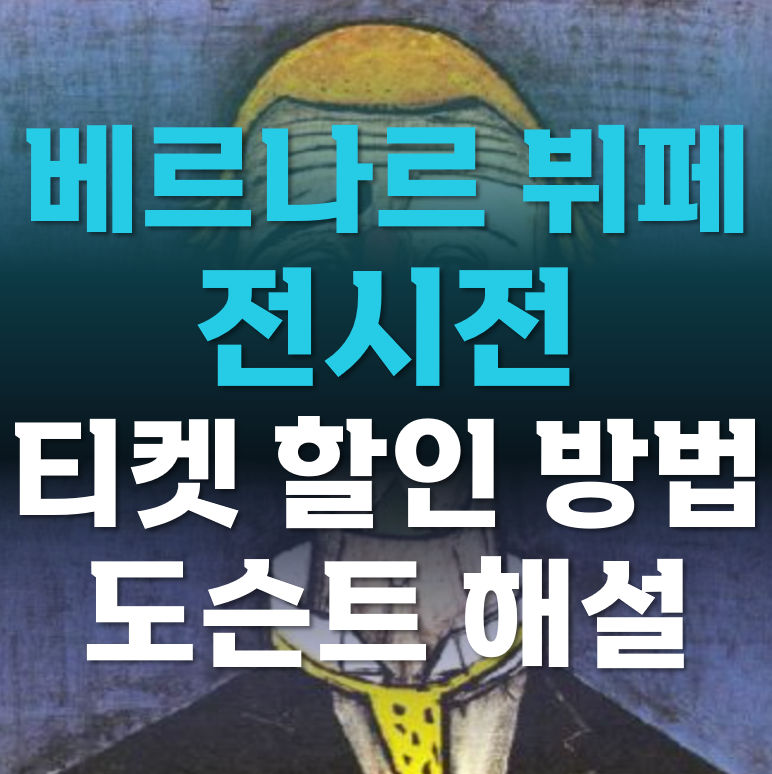 한가람미술관 베르나르 뷔페 얼리버드 입장료 전시 내용 일정 및 장소 도슨트