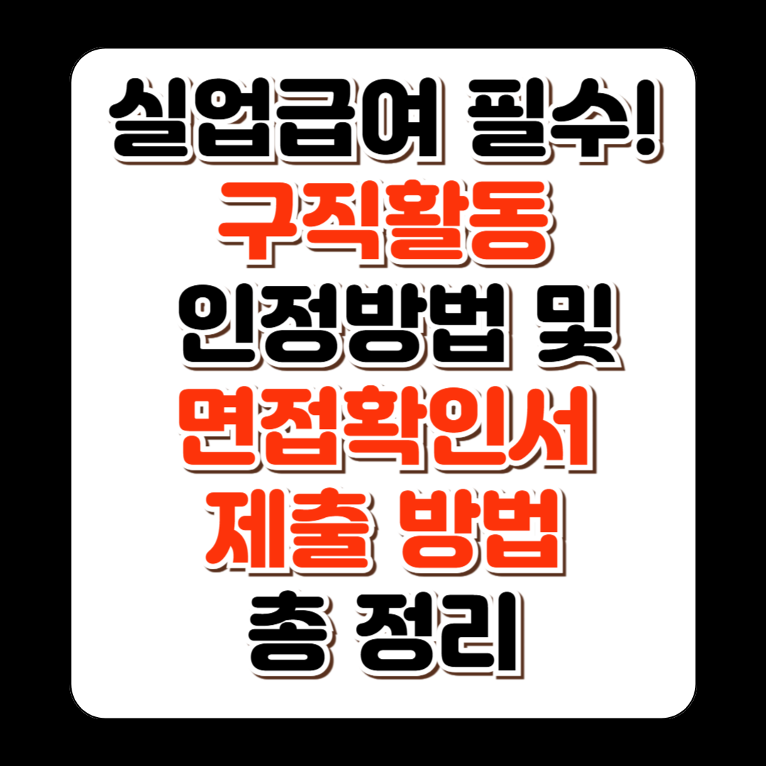 실업급여구직활동 인정방법 및 면접확인서 제출 방법 총 정리