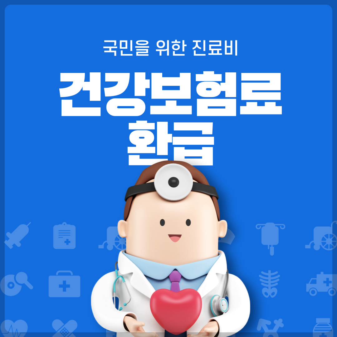 건강보험료 환급 진료비 과오납 조회후 환급신청 방법