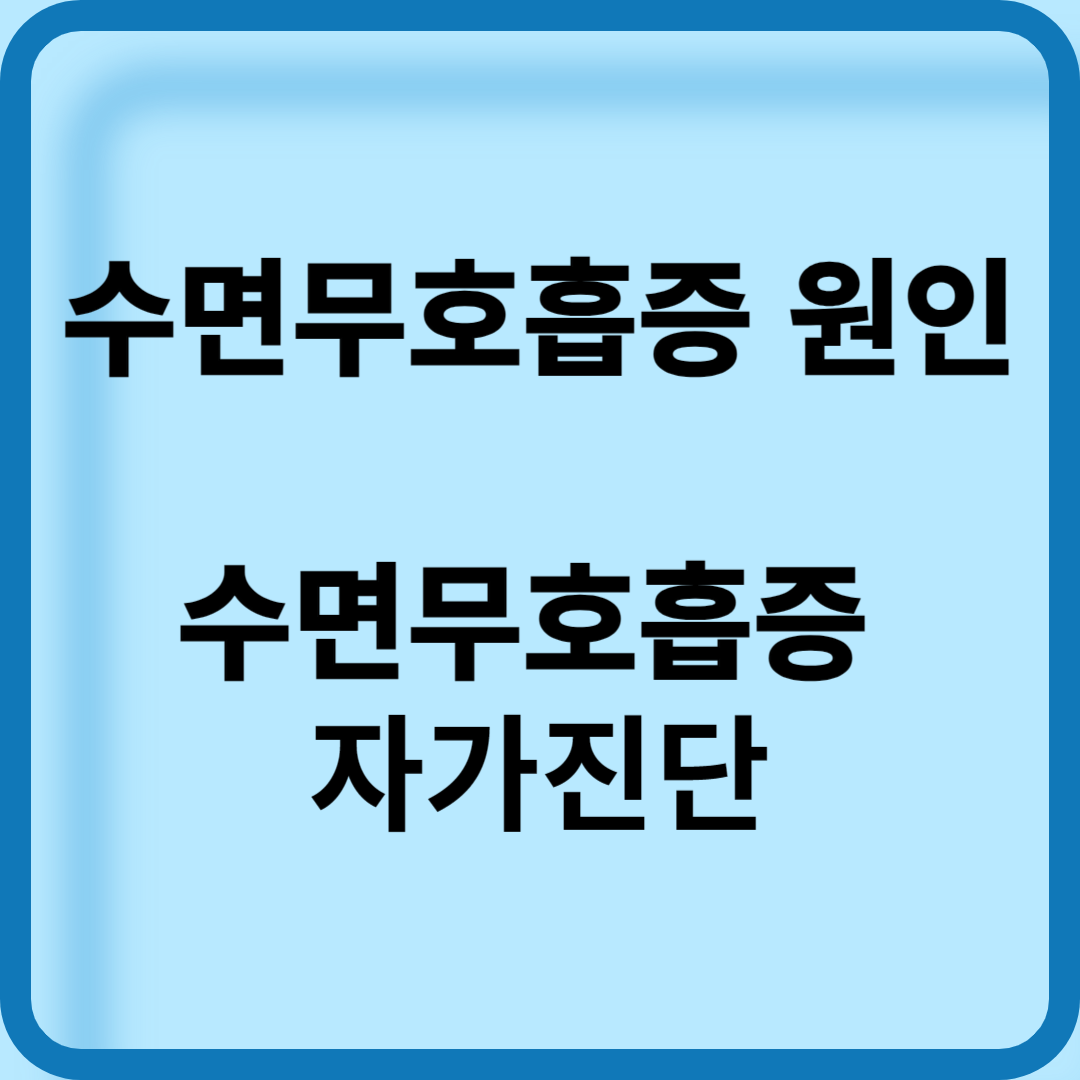 수면무호흡증 원인과 수면무호흡증 자가진단