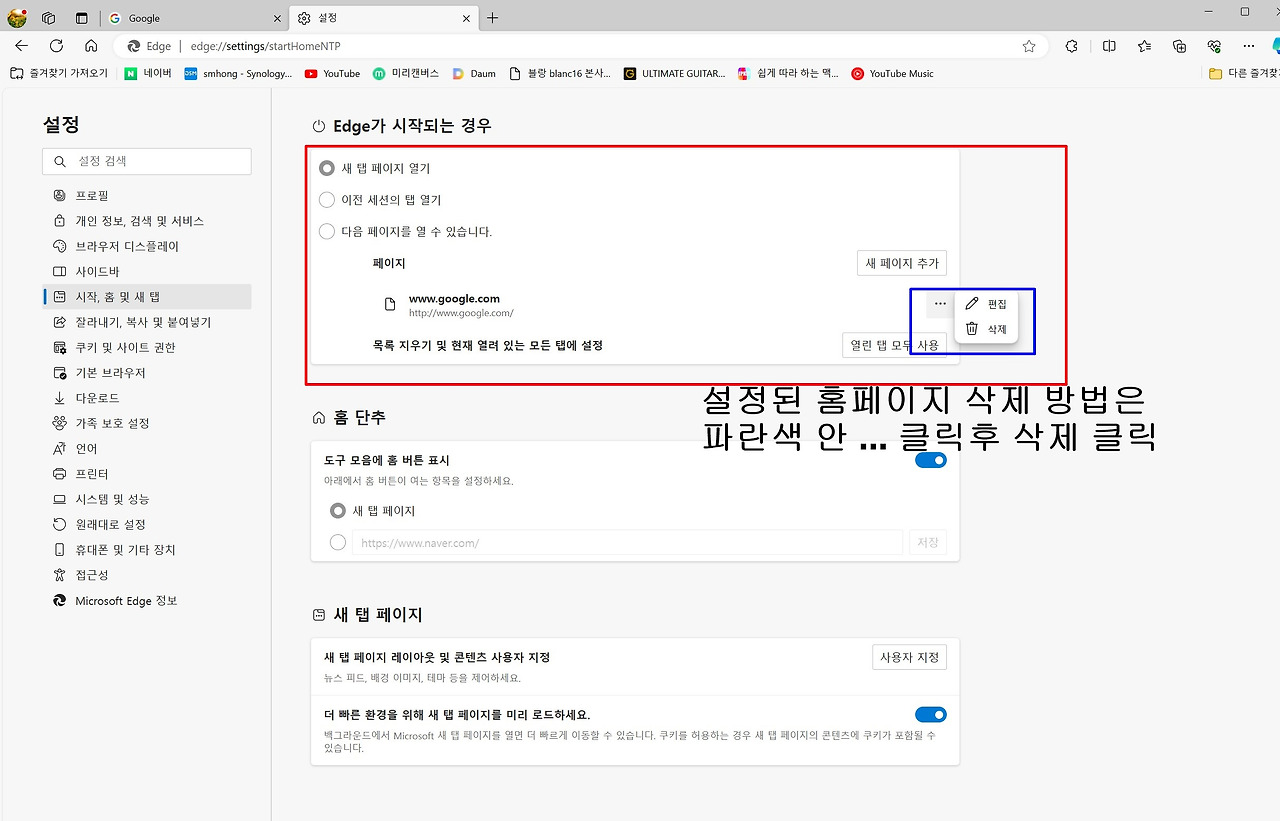 엣지edge 브라우져 단 몇분만에 홈페이지 설정하는 방법