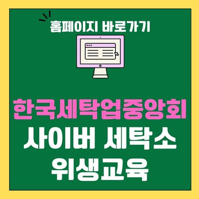한국세탁업중앙회 사이버 세탁소 위생교육 홈페이지 (https://cyber.cleaning.or.kr)