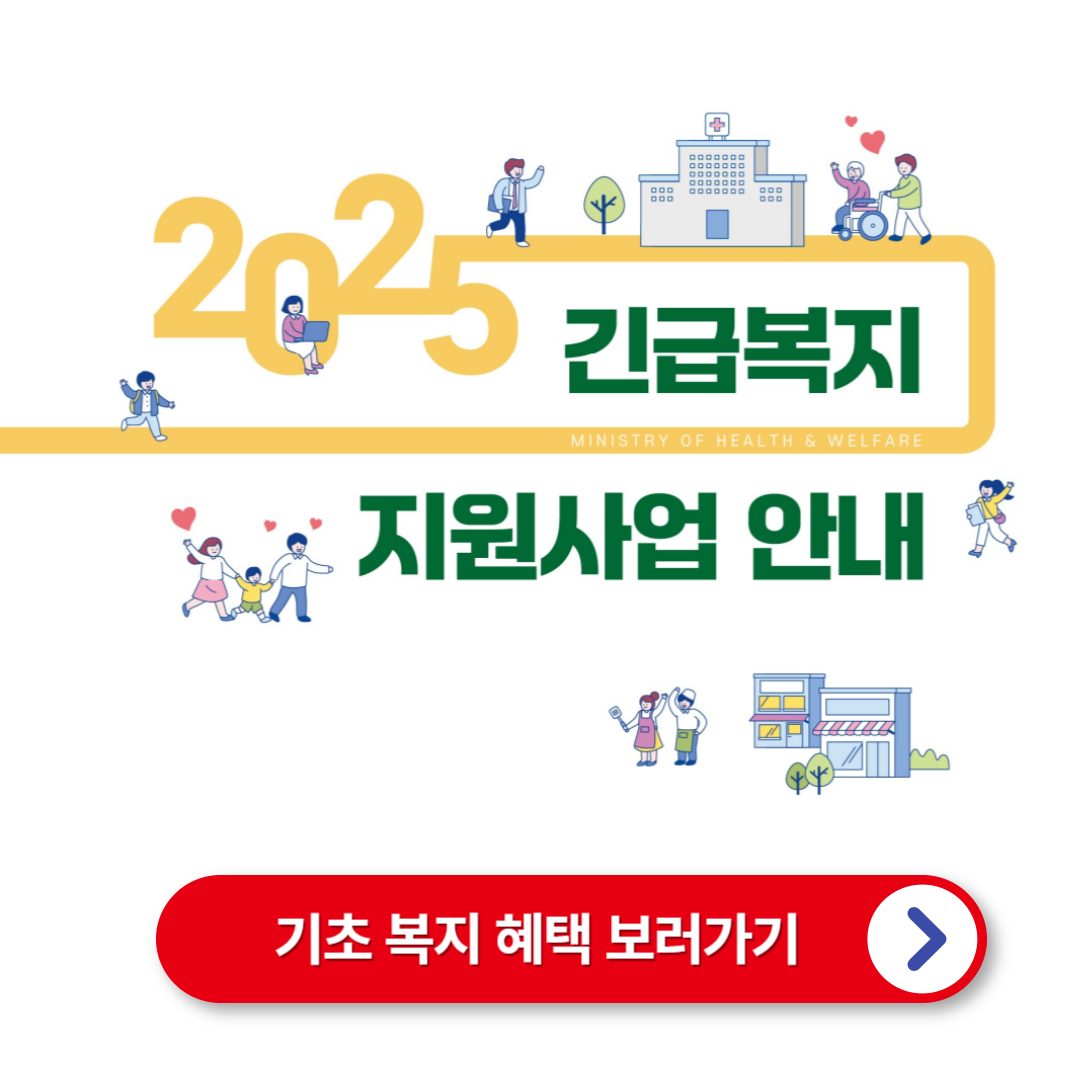 긴급복지 생계지원금 지원 대상 신청 방법 혜택 2025년 총정리