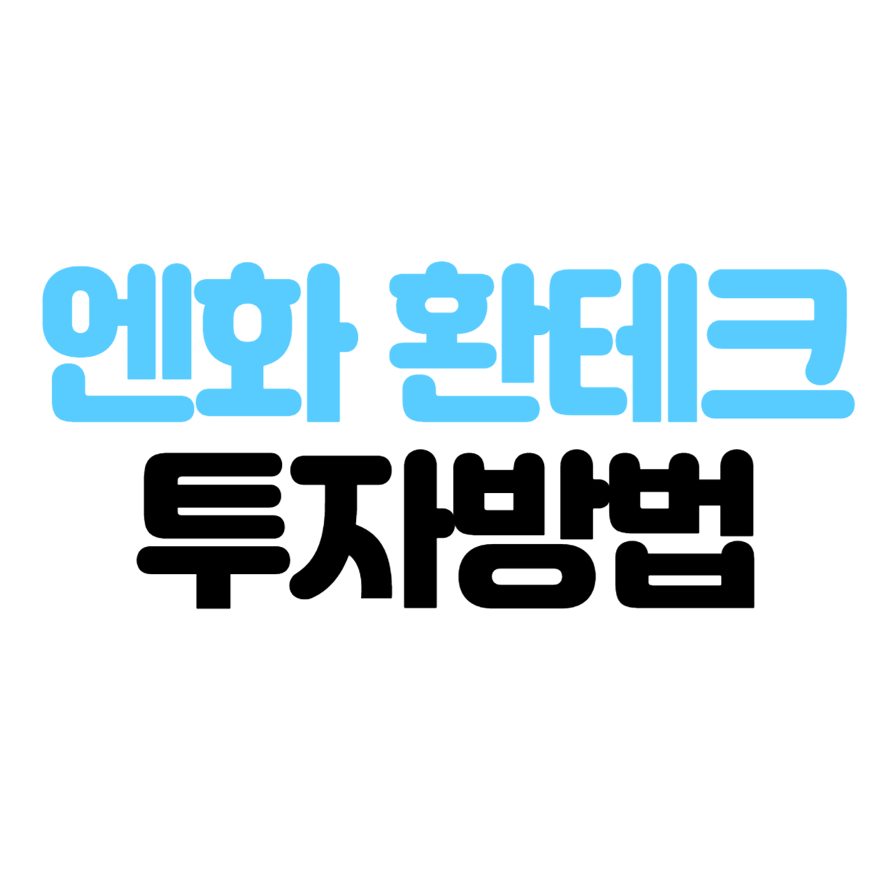 일본 엔화 투자 방법 4가지 엔테크 어떻게 해야 할까요