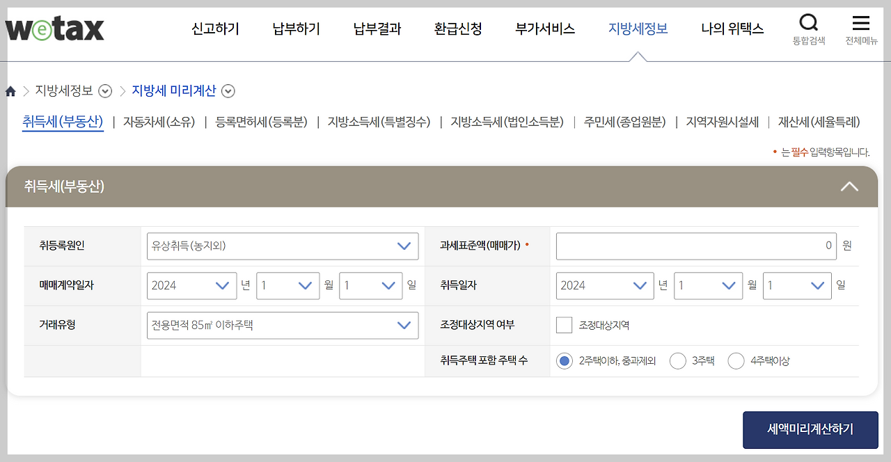 부동산 취득세 등록세 계산기 취등록세
