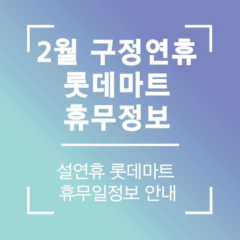 2024년 2월 구정연휴 롯데마트 휴무일 안내 롯데마트 2월 구정 설연휴무일 정보