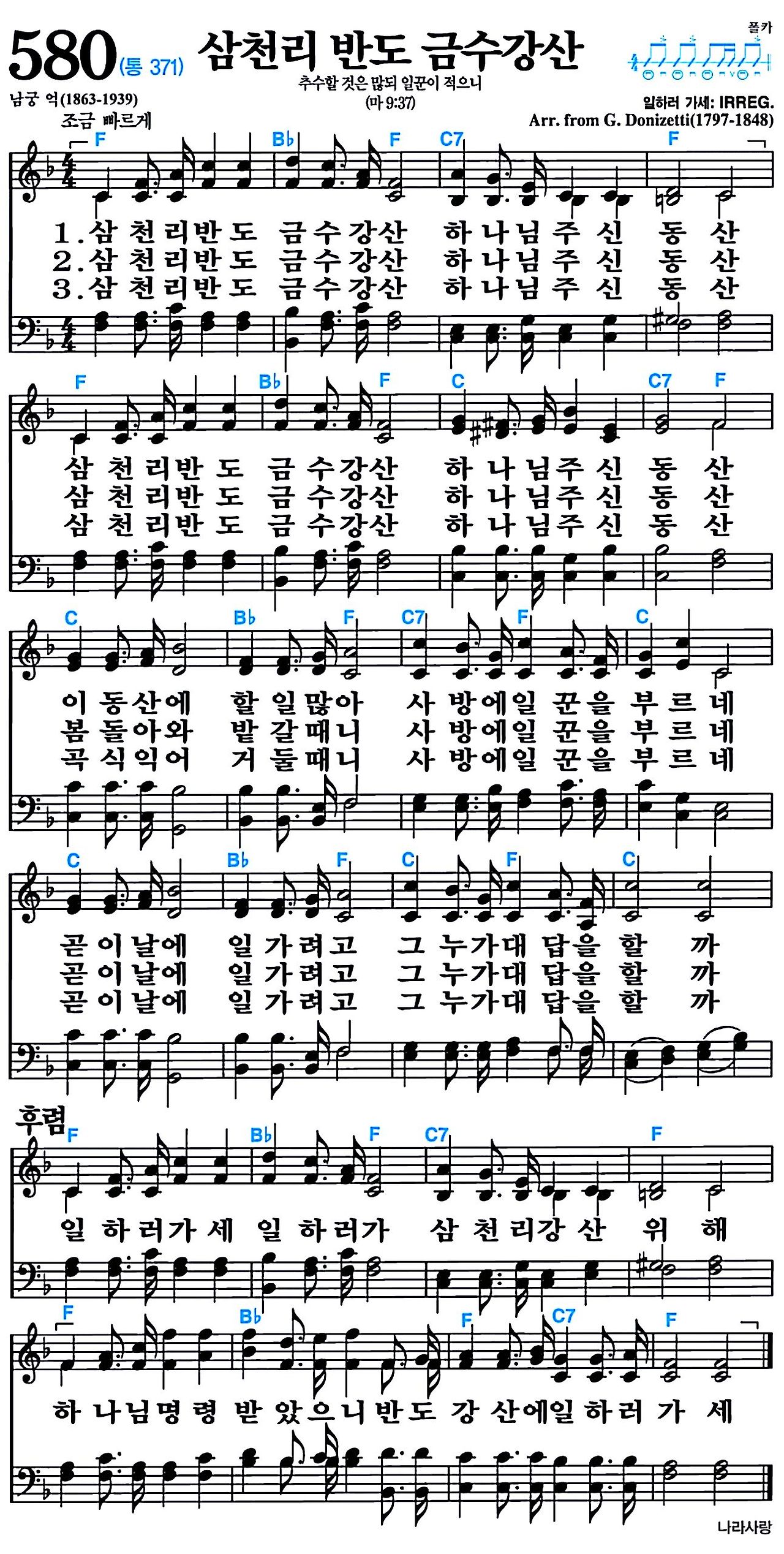 [찬송가 580장] 삼천리 반도 금수강산 #가사/악보/NWC/MP3 다운로드