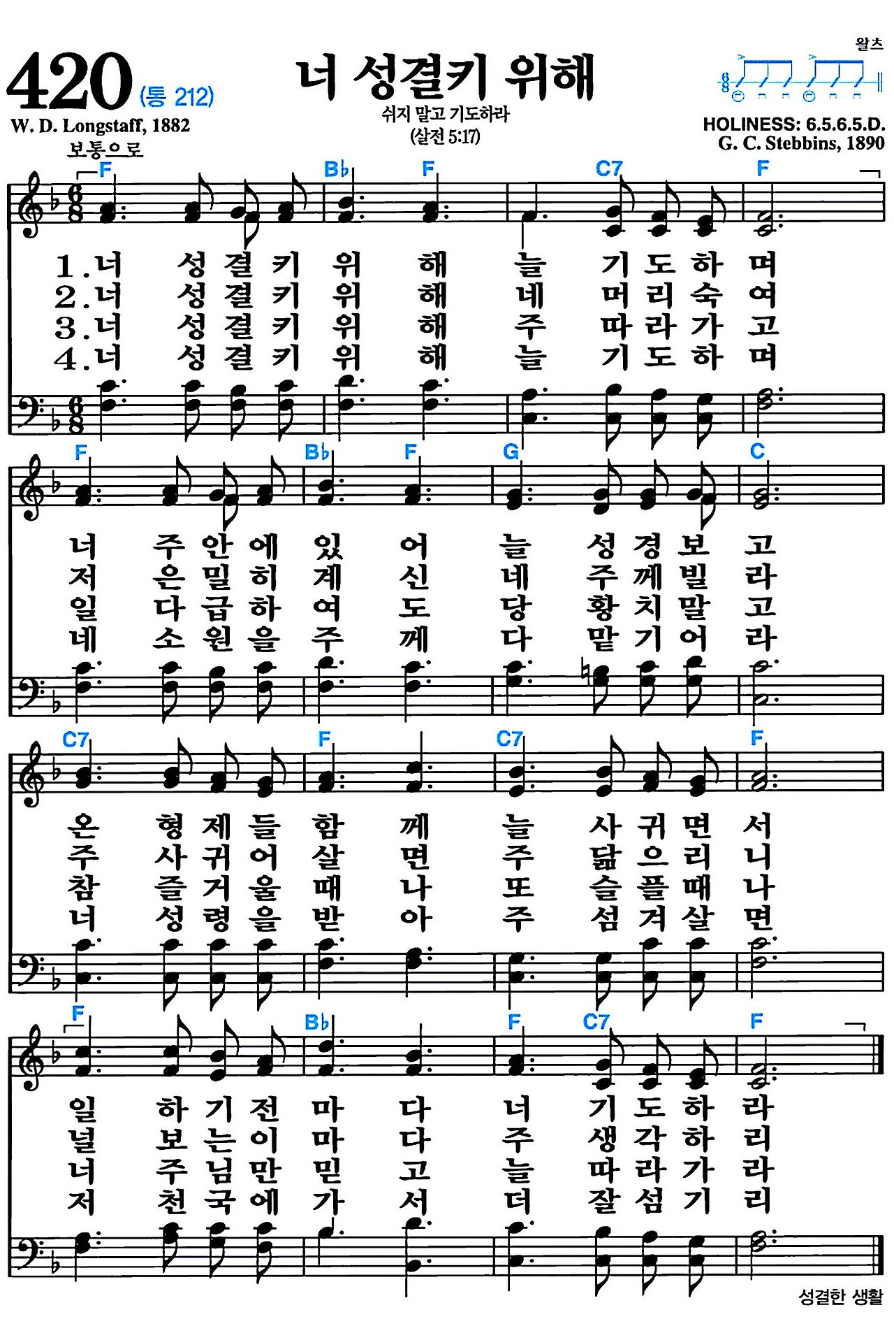 [찬송가 420장] 너 성결키 위해 #가사/악보/NWC/MP3 다운로드