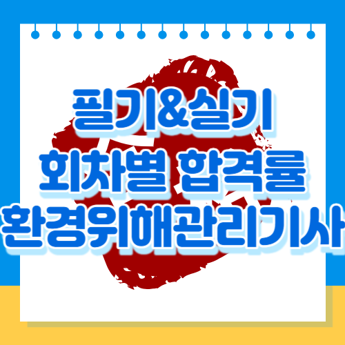 환경위해관리기사 필기and실기 회차별 합격률을 알아봅시다