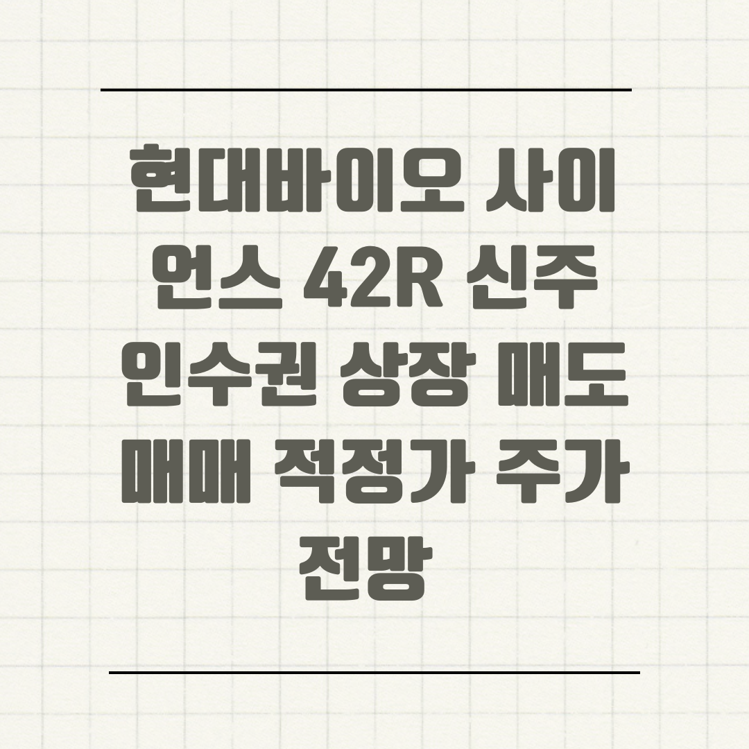 현대바이오 사이언스 42r 신주인수권 상장 매도 매매 적정가 주가 전망