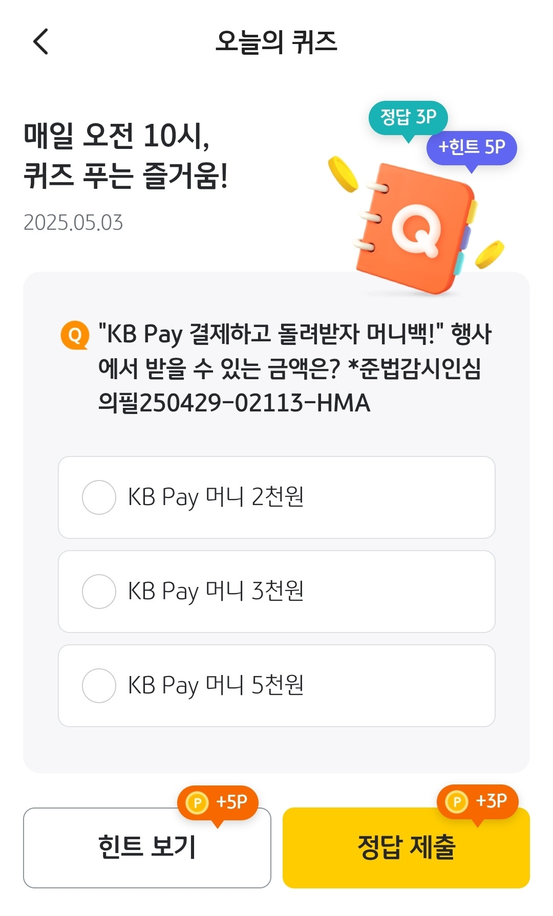 2025.5.3. KBPay 오늘의 퀴즈 정답