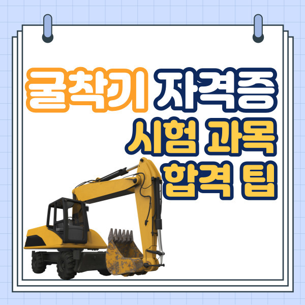 굴착기 운전기능사 필기 실기 시험과목 및 합격률 공부 방법