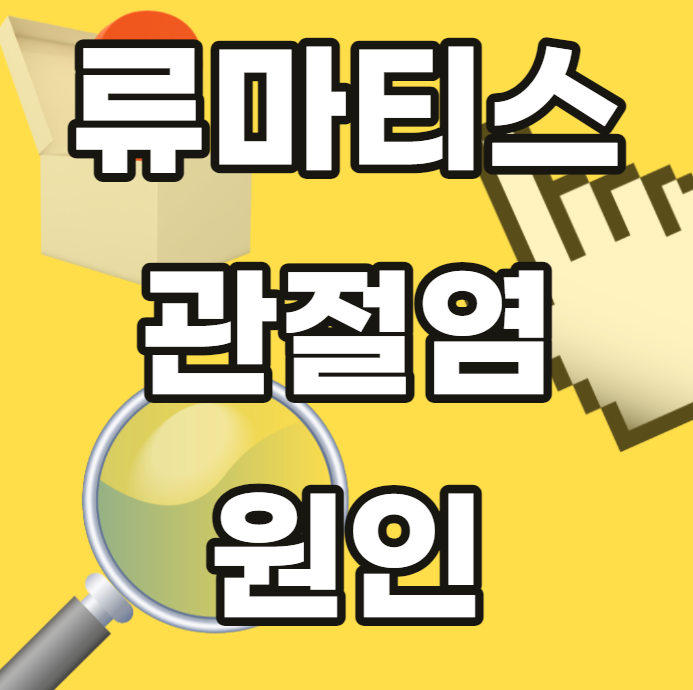 류마티스 관절염 원인 질환 치료 진단 기준