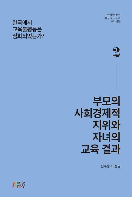 연구 문헌 읽기 부모의 사회경제적 지위와 자녀의 교육 결과