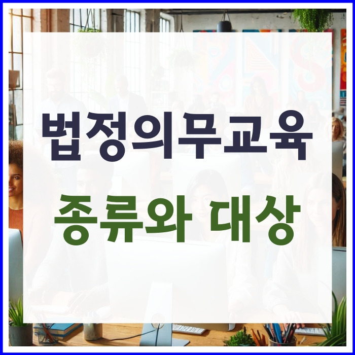 법정의무교육 종류 및 대상