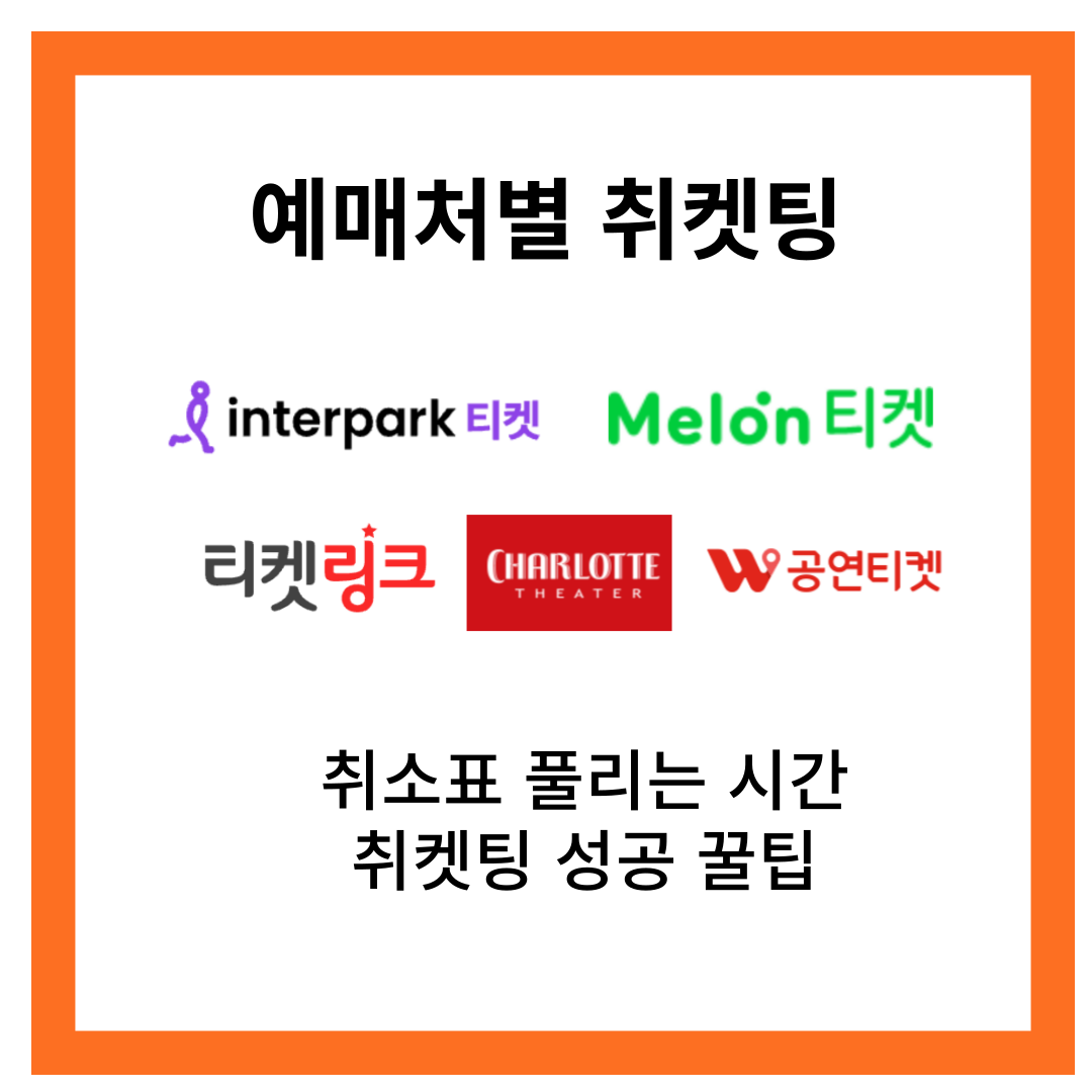 취켓팅 시간 예매처별 취소표 풀리는 시간 최신업데이트 정보
