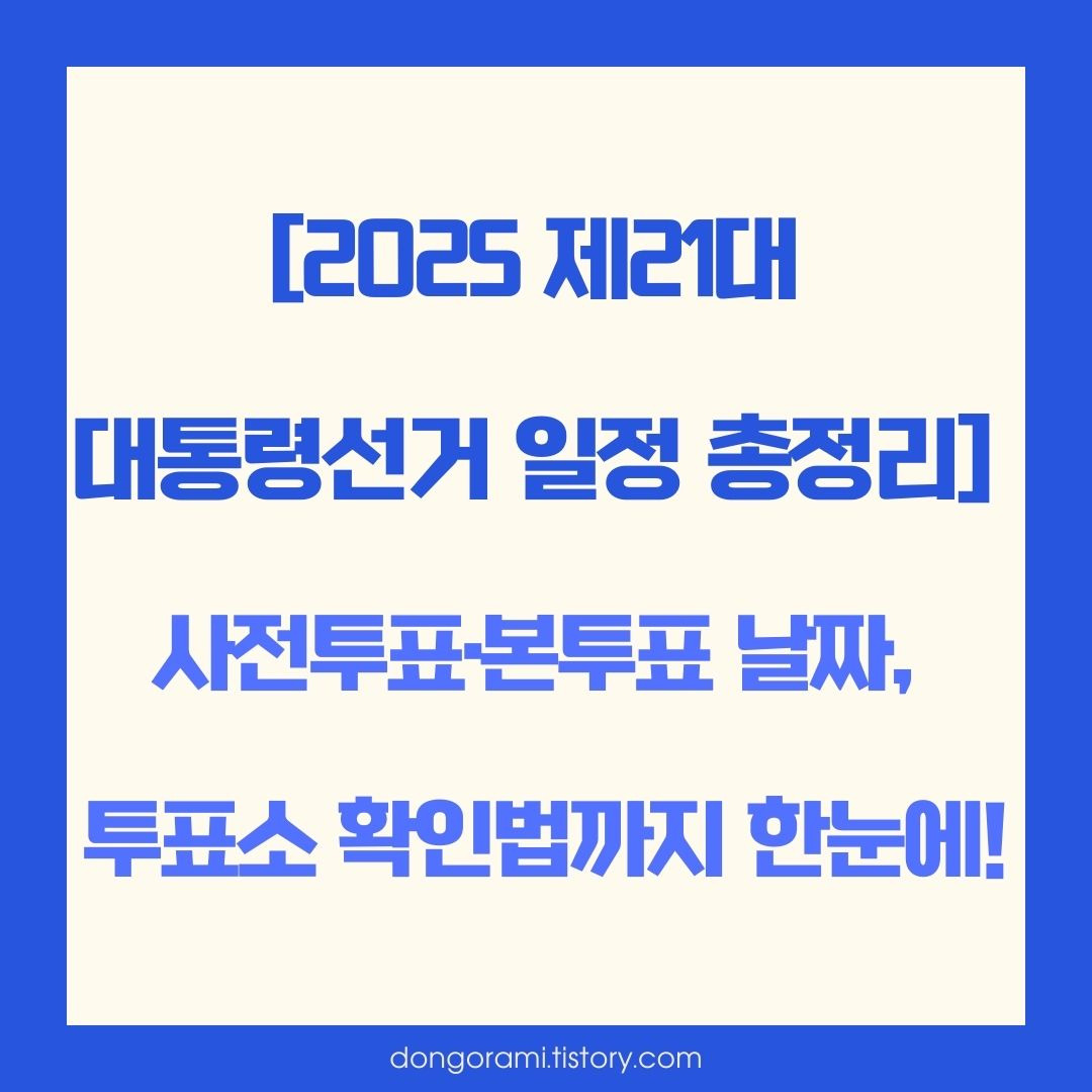 2025 제21대 대통령선거 일정 총정리 사전투표·본투표 날짜 투표소 확인법까지 한눈에