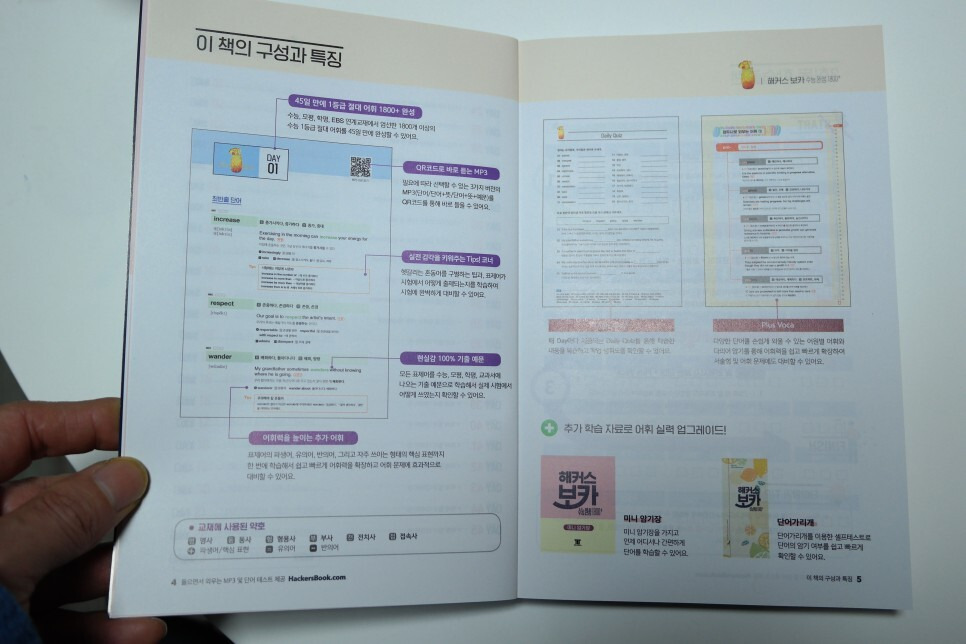 수능영어단어장 찾는 분에게 해커스 보카 수능 완성 1800으로 수능영단어 마스터하기
