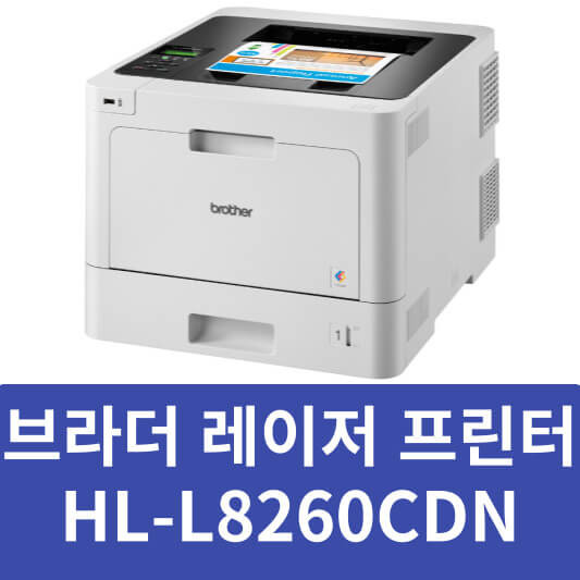 브라더 Hl L8260cdn 드라이버 설치 매뉴얼 최신 버전 이버나라