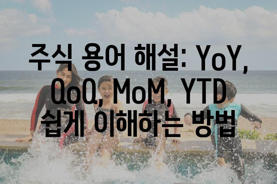 주식 용어 해설: YoY, QoQ, MoM, YTD 쉽게 이해하는 방법