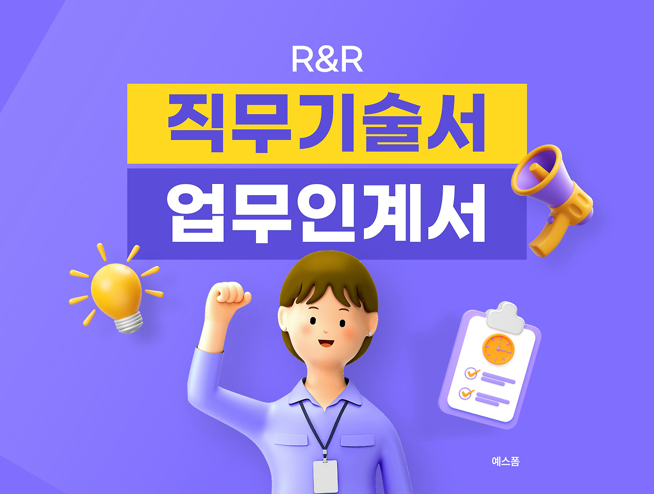 Randr 문서화로 생산성과 효율성까지 한번에 직무기술서 업무인계서 양식