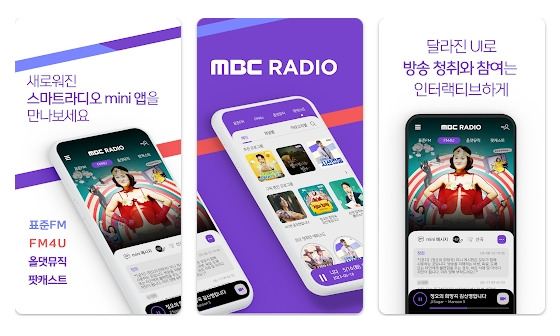 엠비씨 미니(MBC 미니 라디오) - PC/웹/앱에서 이용하기