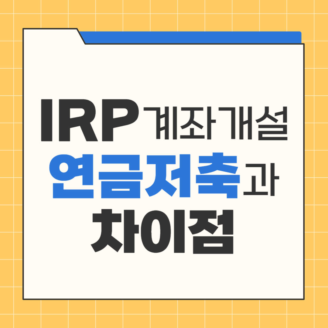 Irp 퇴직연금 계좌개설 Irp와 개인연금저축 비교