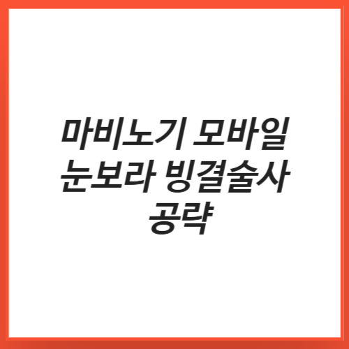 마비노기 모바일 눈보라 빙결술사 공략장비 룬 스킬 딜싸이클