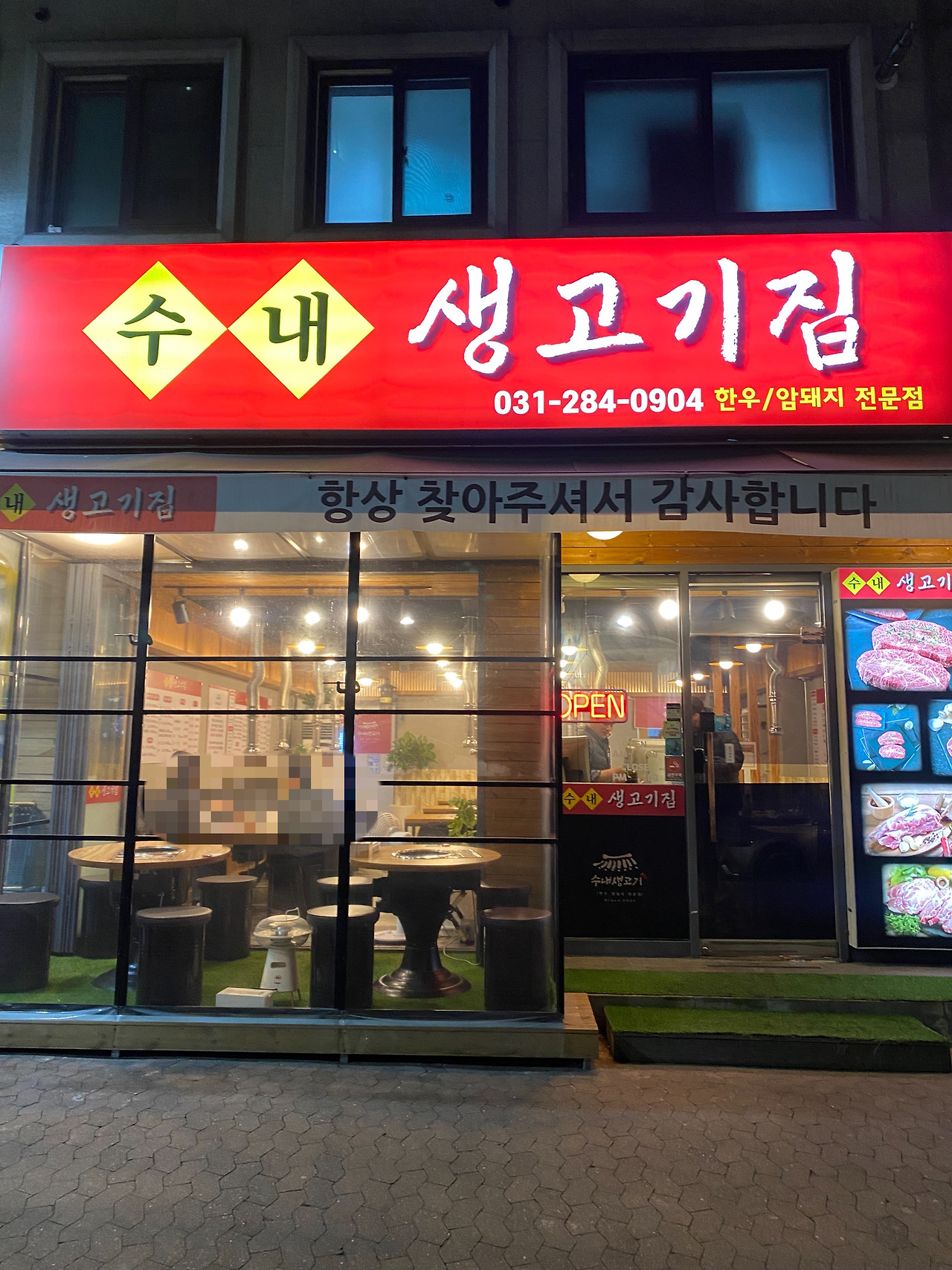 기흥구청 맛집 수내생고기집