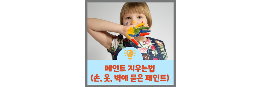 페인트 지우는법 손 옷 벽에 묻은 페인트 총정리 손에 묻은 페인트 지우는법옷에 묻은 페인트 지우는법 벽에 묻은