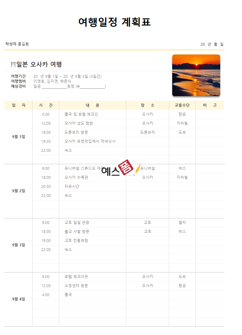 여행 계획표 양식 모음집 엑셀·한글·ppt 국내부터 해외까지 J들 취향 저격 일정표 Ft 작성 방법