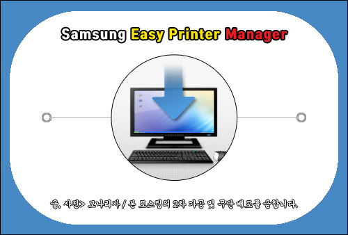 Samsung Easy Printer Manager 설치, 모델에 맞게 다운받기