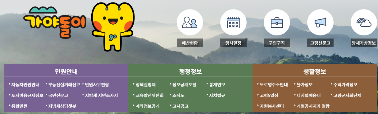 고령군청 홈페이지 (www.goryeong.go.kr/)