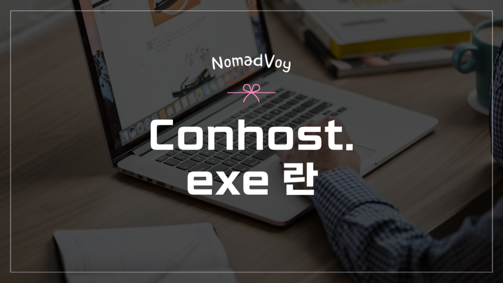 Conhost.exe 파일 역할 및 어디에 사용되나