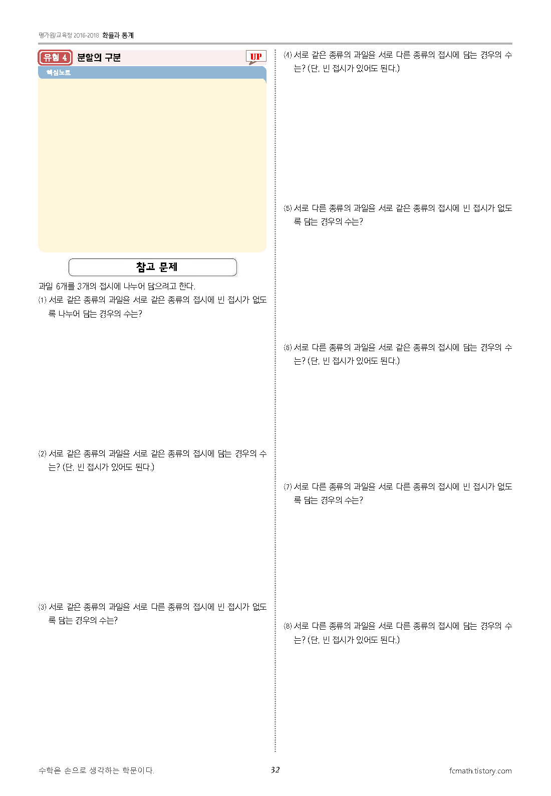 Fcmath 교육청 평가원 수능 2016 2018 3개년 기출 모음 확률과통계