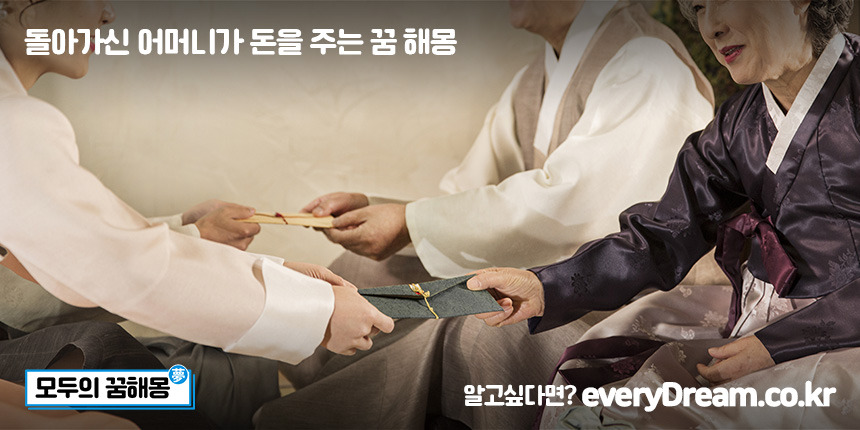 돌아가신 어머니가 돈을 주는 꿈 해몽 돌아가신 어머니 나오는 꿈 돌아가신 엄마꿈