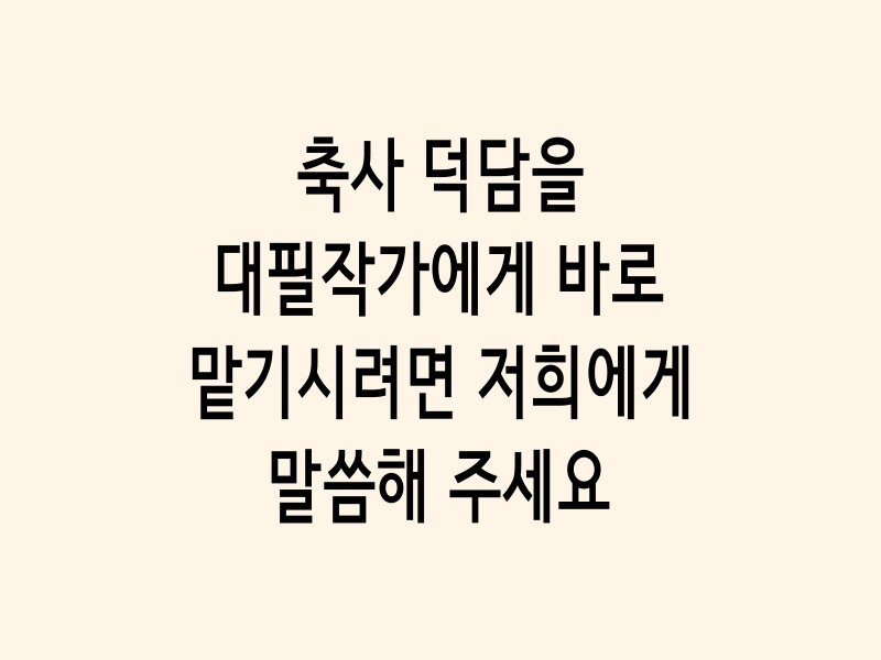 결혼식 축사 덕담 아들 딸 결혼 부모님의 글을 대필