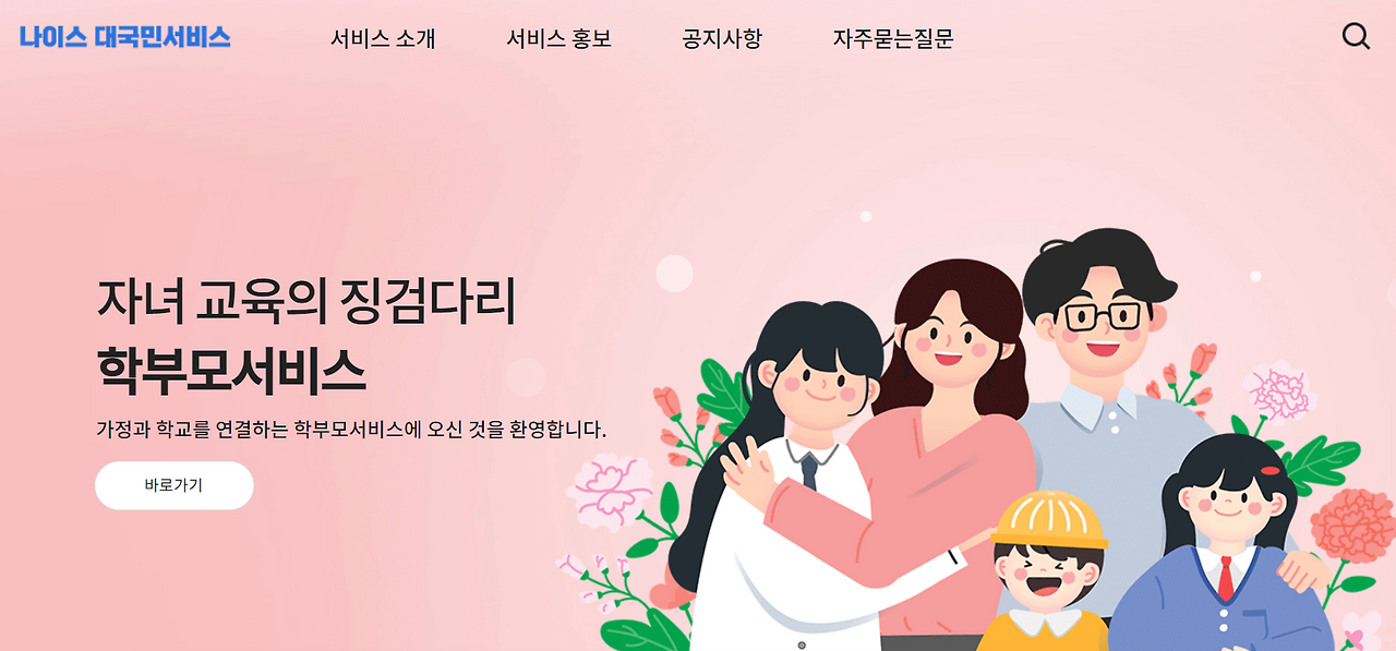 나이스 플러스 학부모 서비스 이용 방법