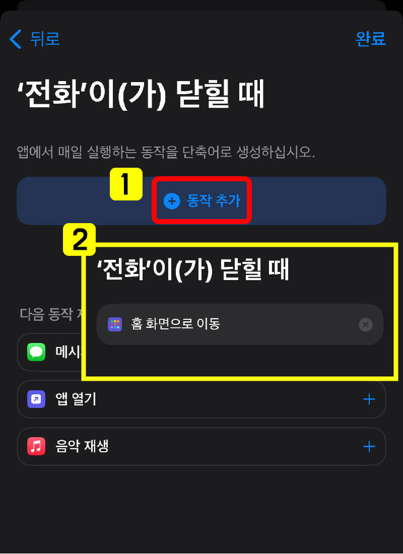 아이폰 통화 종료 후 눌림 실수 방지하는 단축어 자동화 적용 방법