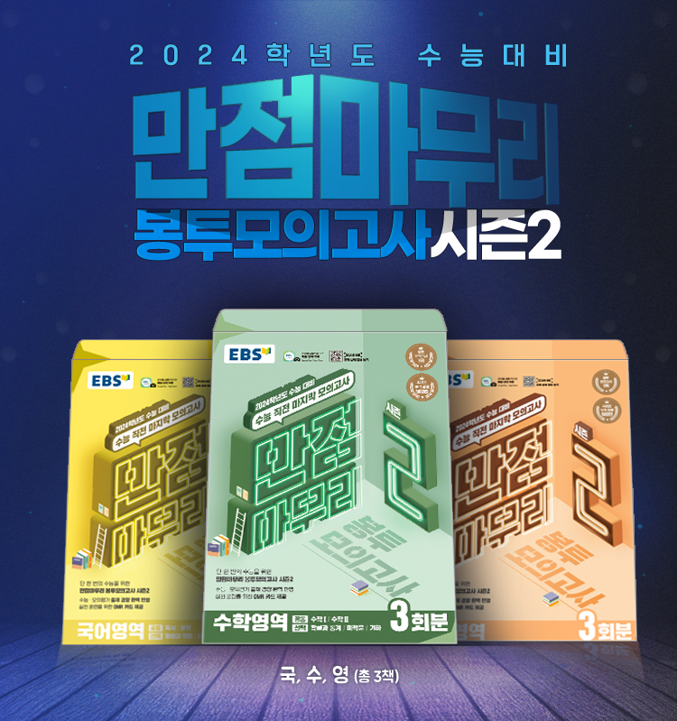 EBS 2024학년도 만점마무리 봉투모의고사 시즌2 국어영역 답지