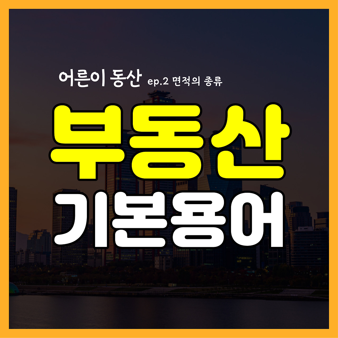 연면적 전용면적 용적률 면적에 대해 알아보기