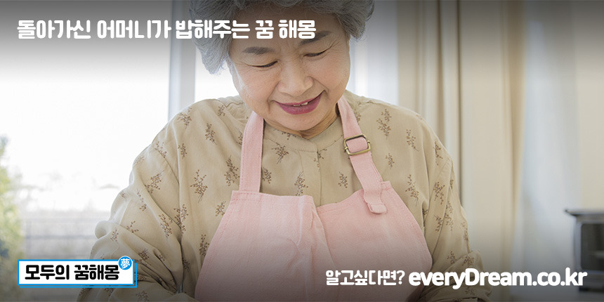 돌아가신 어머니가 밥해주는 꿈 해몽 돌아가신 어머니가 나오는 꿈