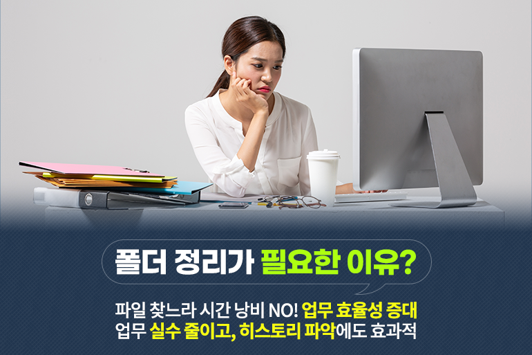 ‘그 파일 어디 있지 이제 그만 업무용 컴퓨터 폴더 정리 Tip