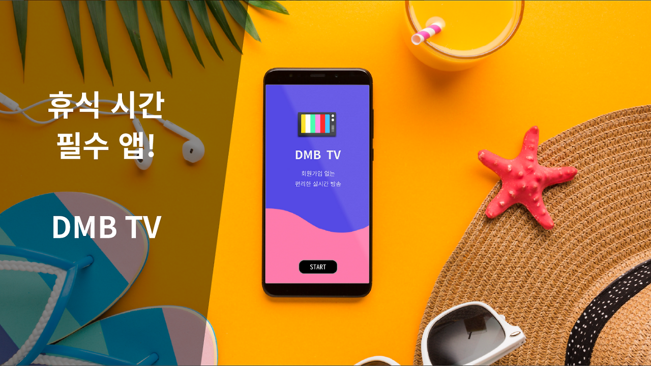 실시간TV, 온에어 티비, DMB 실시간TV 보기