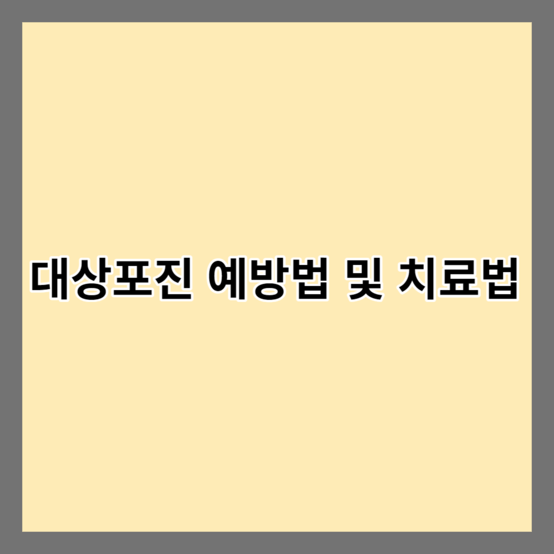 대상포진의 예방법 및 치료법 건강지킴파이리
