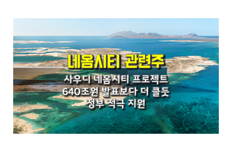 네옴시티 관련주 사우디아라비아 560조원 네옴시티 프로젝트