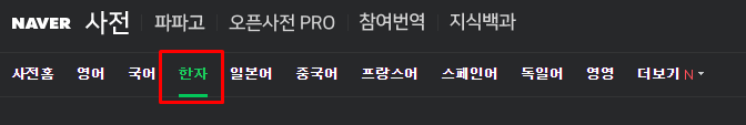 네이버 한자사전 사용 방법 Ft 필기인식 기능 활용