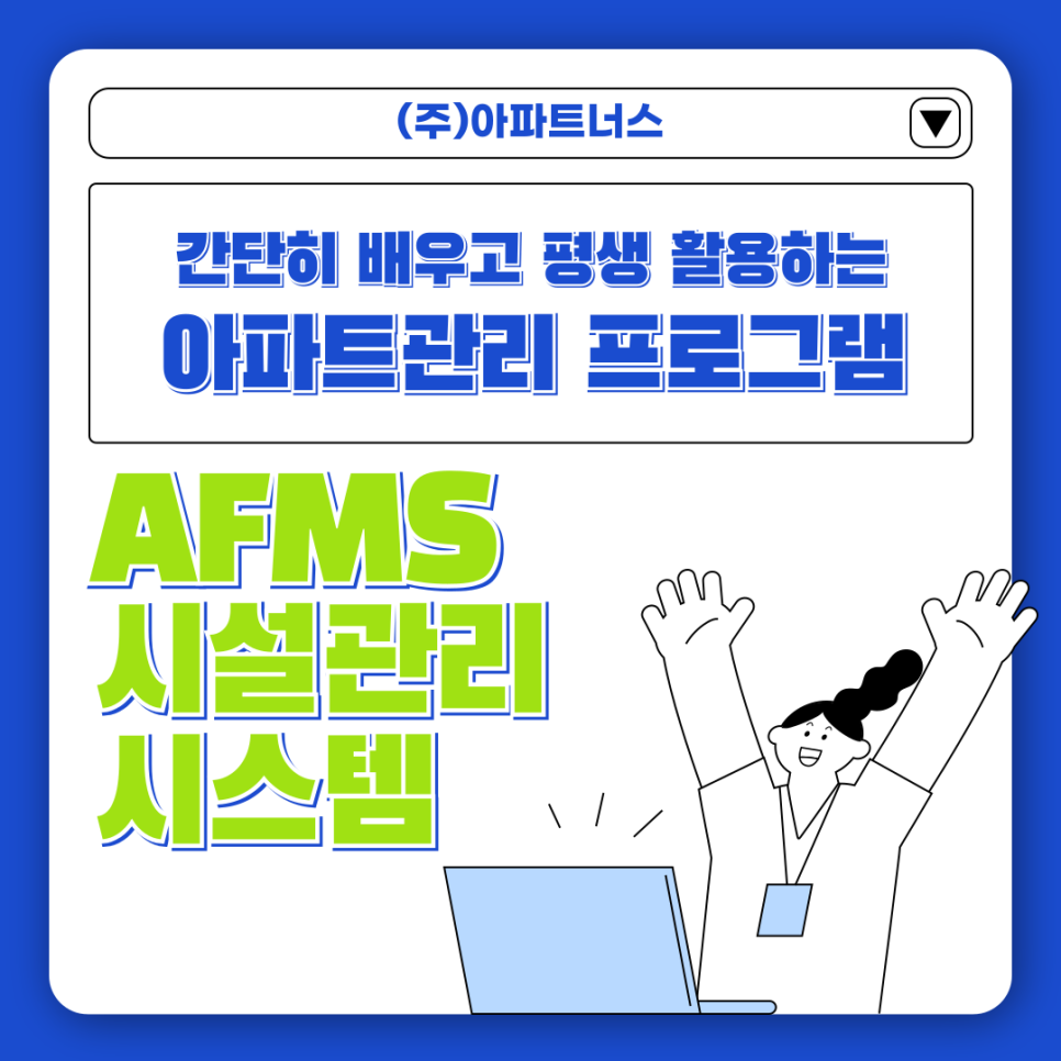 간단히 배우고 평생 활용하는 아파트관리 프로그램, 공동주택 시스템(FMS)